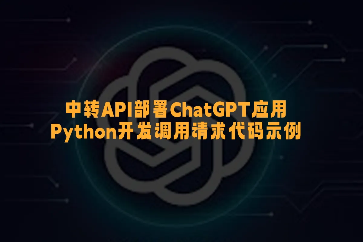 一篇文章讲清楚：中转API如何用Python调用ChatGPT_requests fastapi同步请求转发-CSDN博客
