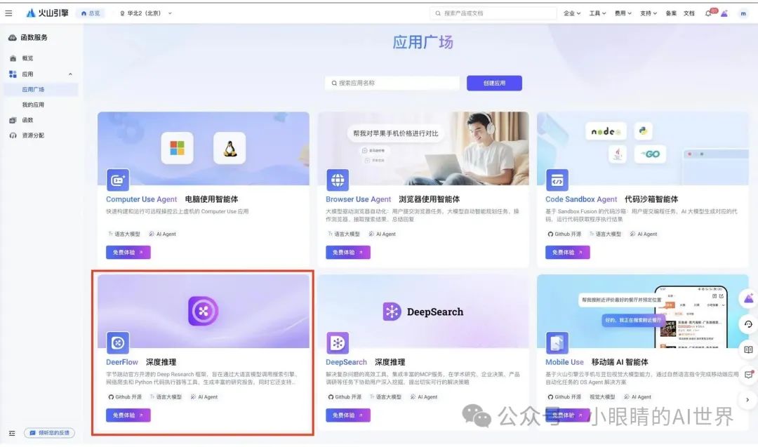 字节DeerFlow深度探索：AI研究助理的新纪元，还是Agent框架的延续？_deerflow在人工智能领域的定位-CSDN博客