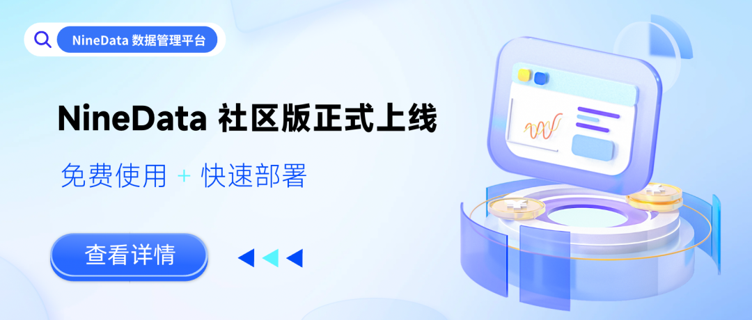 免费+本地部署+纯离线！什么是 NineData 社区版?-CSDN博客