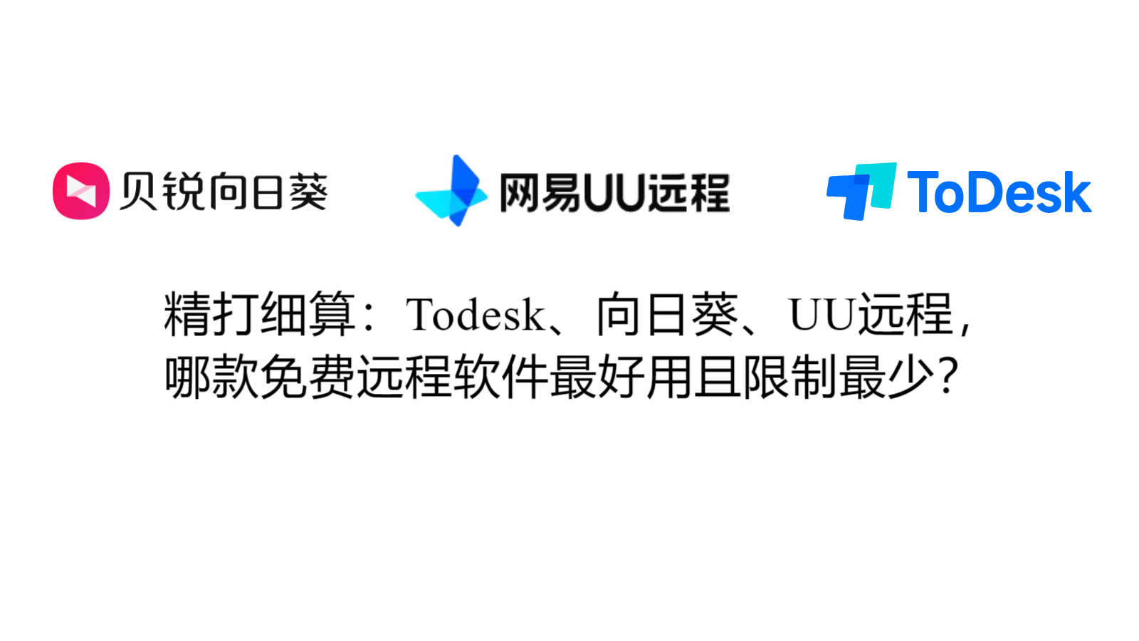 精打细算：Todesk、向日葵、UU远程，哪款免费远程软件最好用且限制最少？-CSDN博客