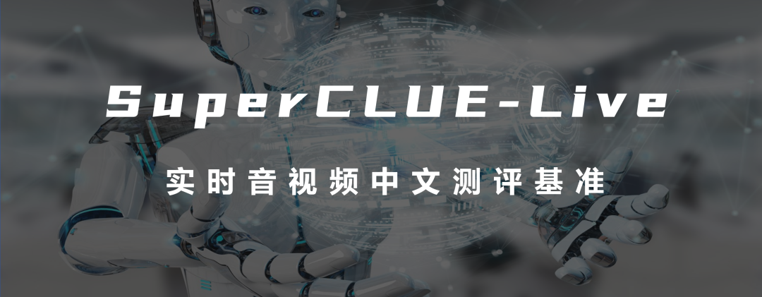 实时音视频测评基准（方案）发布_superclue-live-CSDN博客