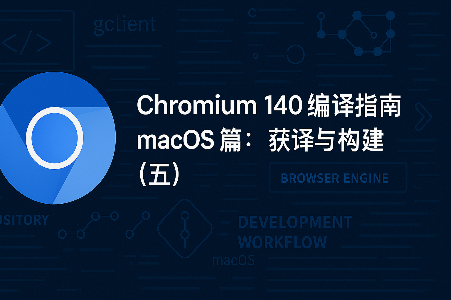 Chromium 140 编译指南 macOS 篇：编译与构建（五）_mac 编译浏览器 chromium-CSDN博客