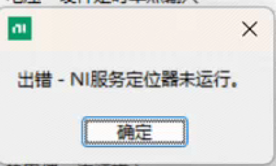 NI服务定位器未运行_ni定位服务器未运行-CSDN博客