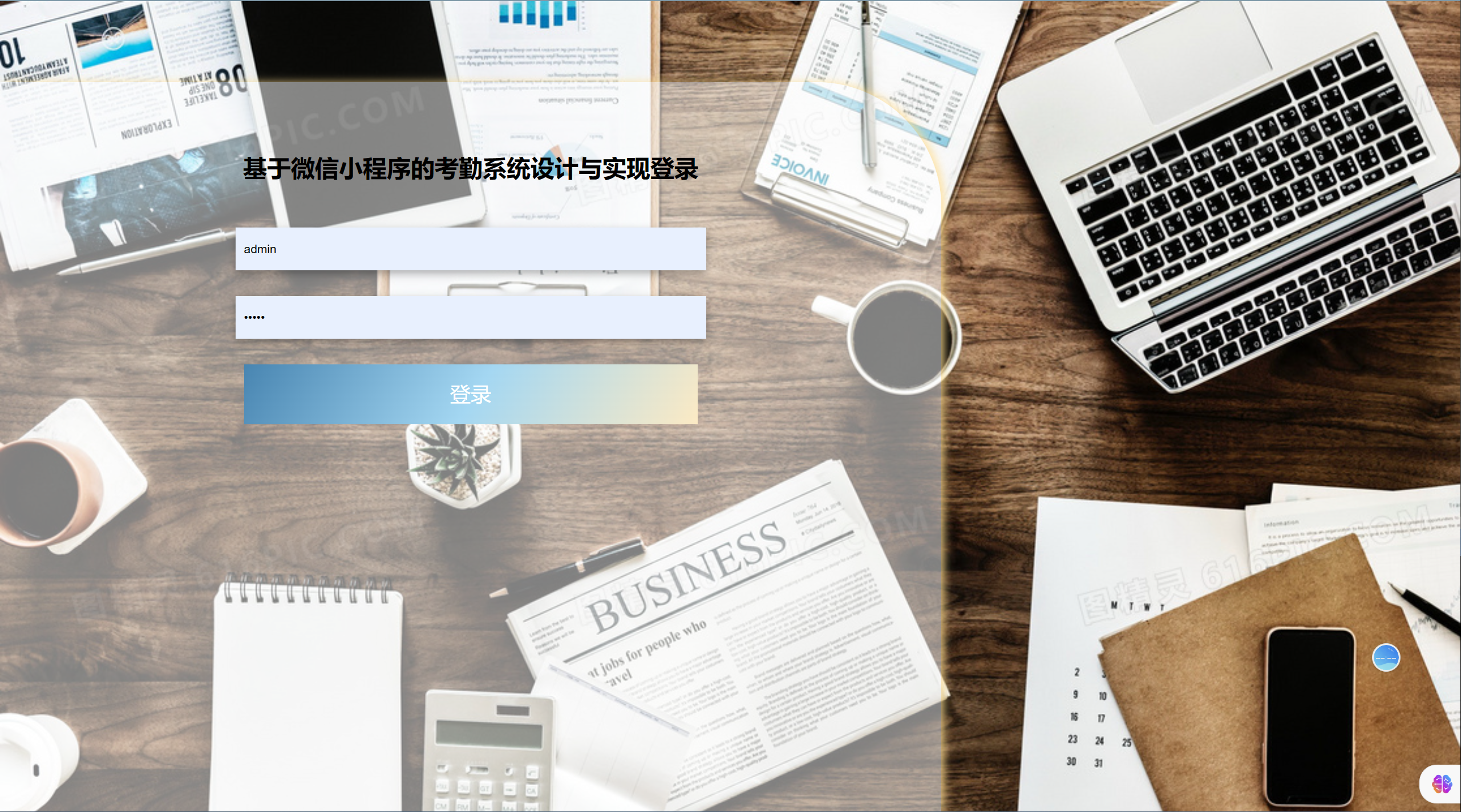 基于Uniapp+ssm基于微信小程序的考勤签到作业管理系统设计与实现_基于微信小程序的考勤签到系统设计与实现-CSDN博客