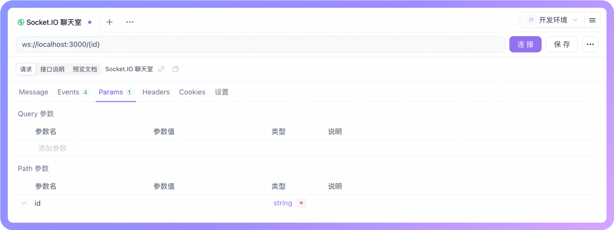 如何在 Apifox 中调试 Socket.IO 接口？_apifox socket-CSDN博客