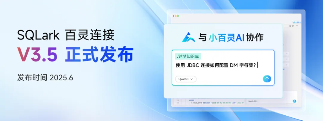 SQLark V3.5 重磅升级！你的 AI 小百灵来了~_小百灵ai-CSDN博客