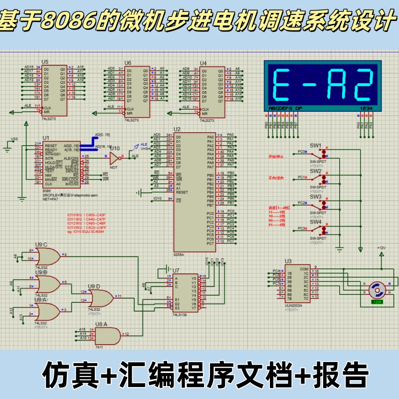 基于8086的步进电机调速正反转加减速仿真设计 汇编语言proteus_proteus微机原理8086课程设计步进电机-CSDN博客