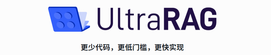 （清华RAG神器）别再手写了！UltraRAG 2.0开源，几十行代码直接抄！-CSDN博客