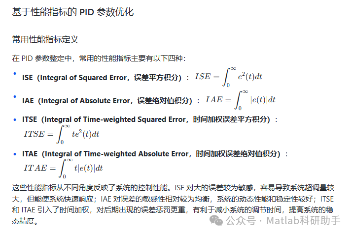 【最优PID 整定】PID性能指标(ISE，IAE，ITSE和ITAE)优化、稳定性裕量附Matlab代码_iae与itae图像-CSDN博客