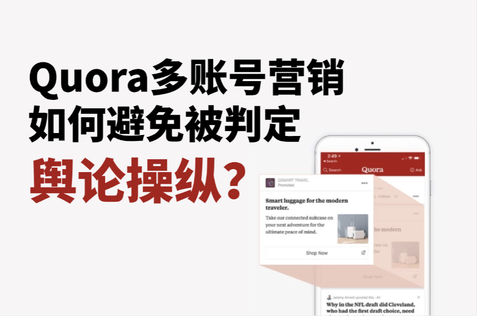 Quora 多账号内容营销：如何避免被判定为“操纵舆论”？-CSDN博客
