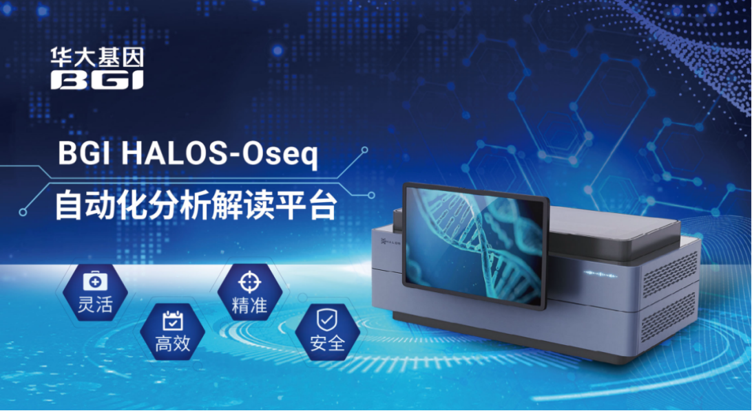 BGI HALOS Oseq一体机再升级！华大基因肿瘤检测技术助力临床高效筛查_halos科技-CSDN博客