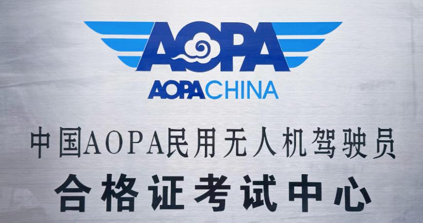 无人机aopa的证有什么用？在实际生活中能用到那些地方_aopa能飞植保机吗-CSDN博客