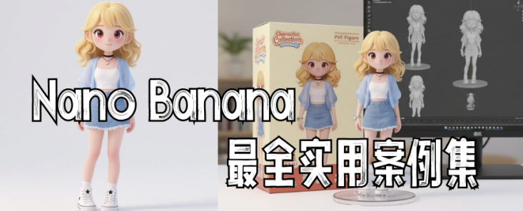 全网最全Nano Banana 玩法教程大全，附4个免费使用方法-CSDN博客