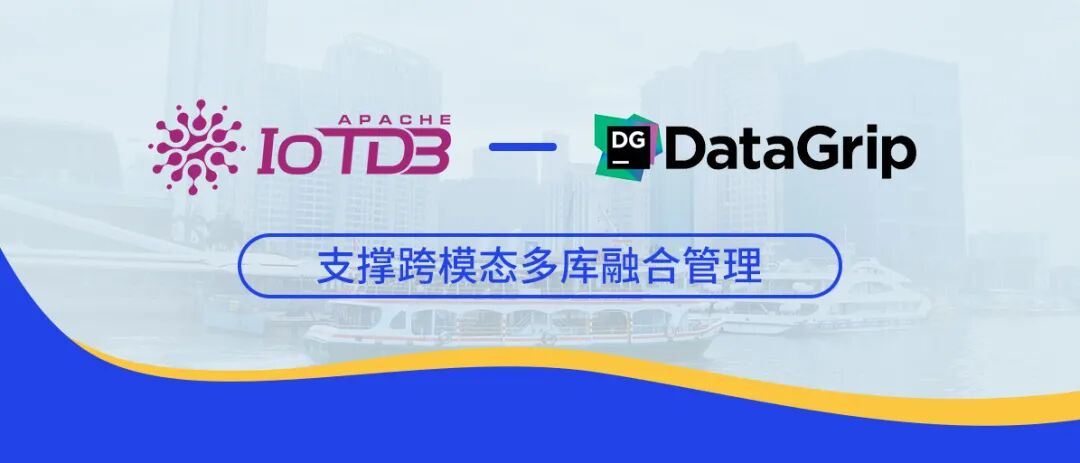 IoTDB 集成 DataGrip，支撑跨模态多库融合管理-CSDN博客