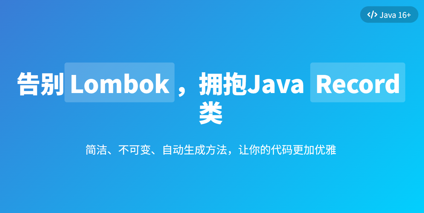 告别Lombok,拥抱Java Record类-CSDN博客
