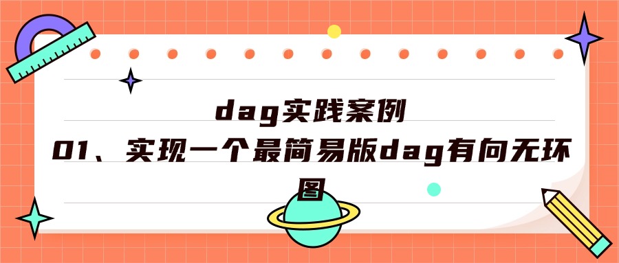 dag实践案例 01、实现一个最简易版dag有向无环图_dag构建-CSDN博客