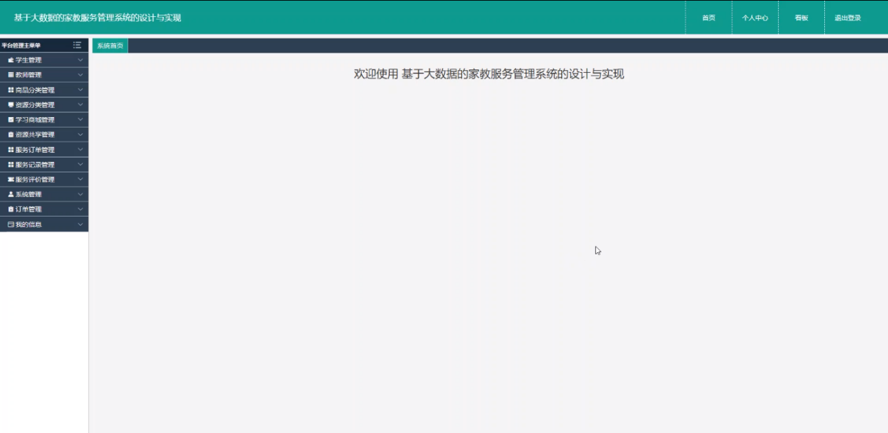 基于python实现的家教服务管理系统的设计与实现 Csdn博客