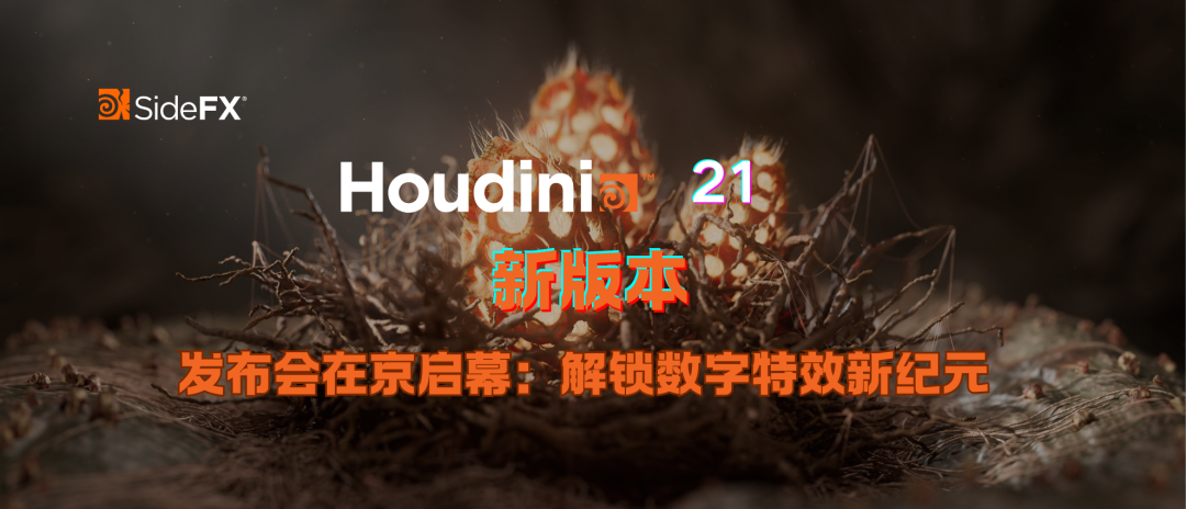 Houdini 21 新版本发布会在京启幕：解锁数字特效新纪元_houdini最新版本-CSDN博客