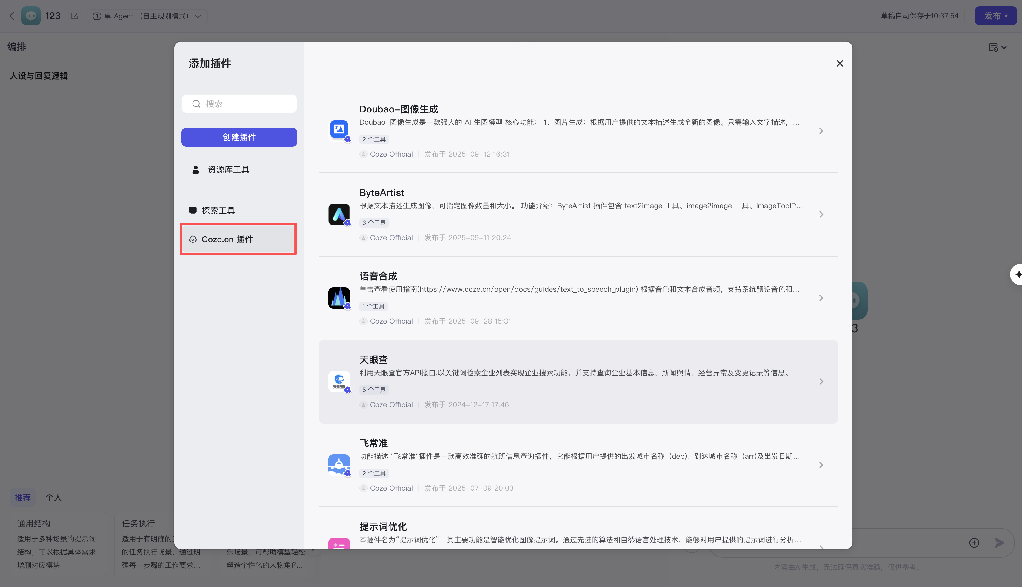 Coze智能体开发：Coze Studio插件配置-CSDN博客