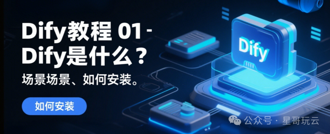 Dify教程01-Dify是什么、应用场景、如何安装_dify的应用-CSDN博客