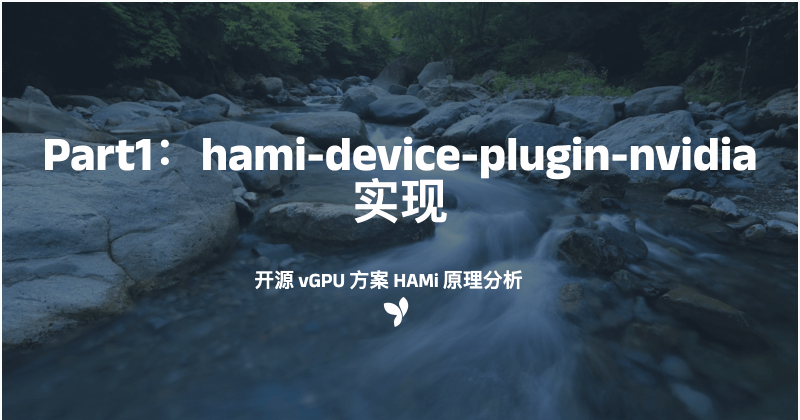 开源 vGPU 方案 HAMi 原理分析 Part1：hami-device-plugin-nvidia 实现-CSDN博客