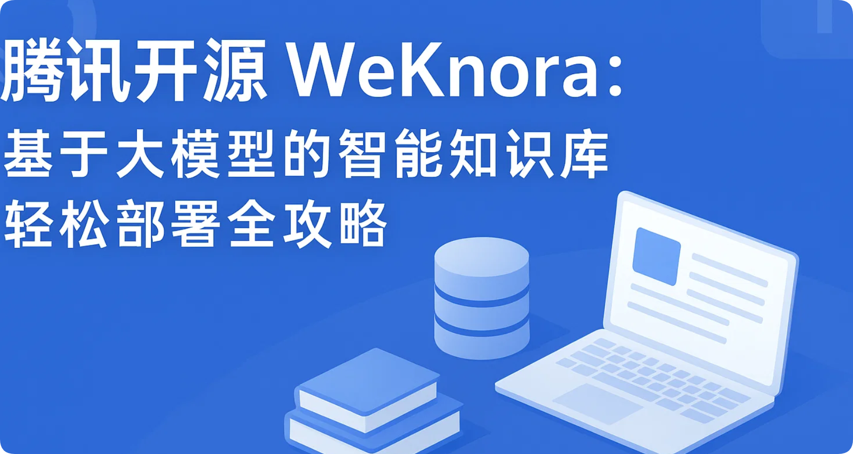 腾讯开源基于大模型的智能知识库，轻松部署全攻略_飞牛nas安装weknora-CSDN博客