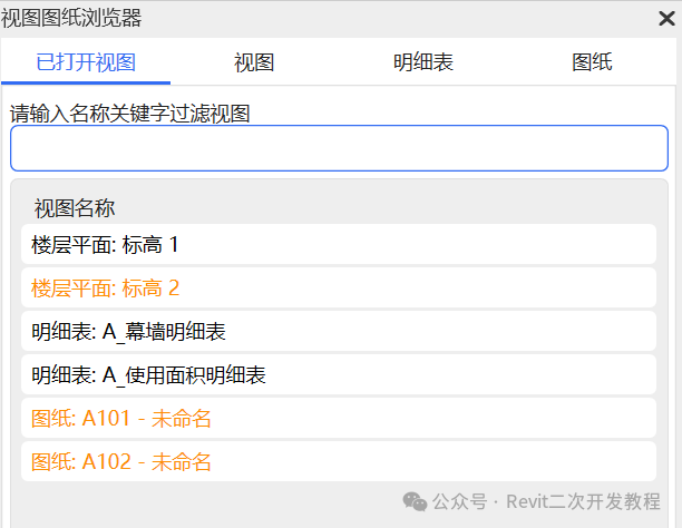 BIM Revit 200+新功能之视图图纸浏览器：功能增加支持获取已打开视图页,针对2018无法再顶部列出当前所有已打开的视图-CSDN博客