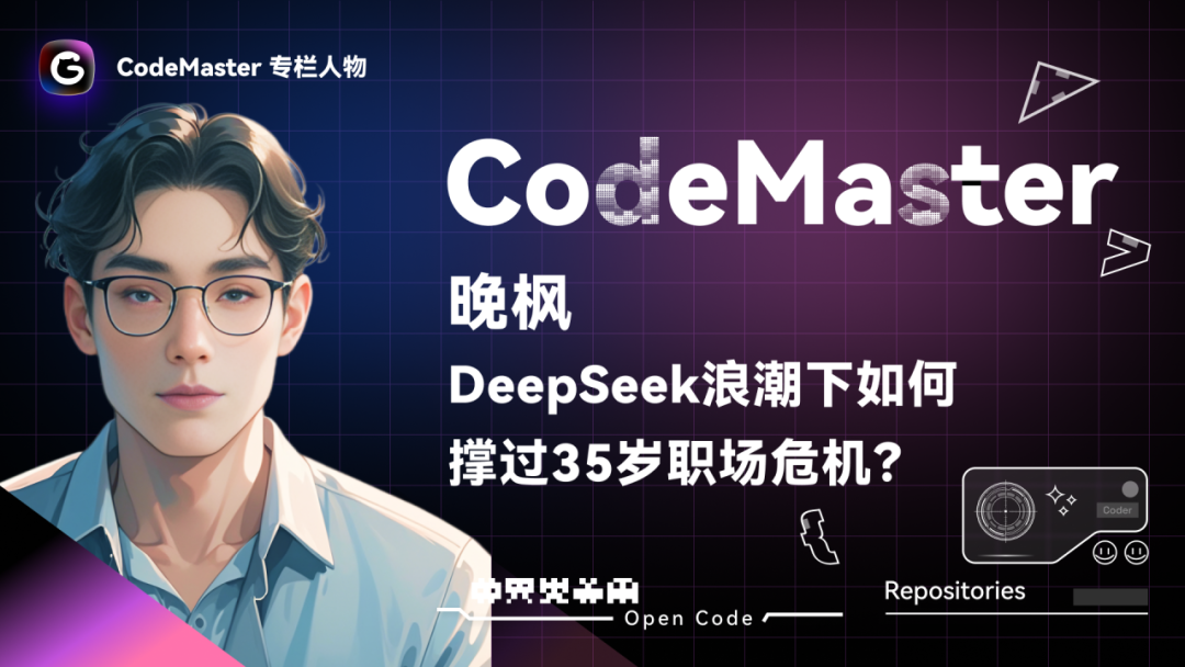 DeepSeek浪潮下如何撑过35岁职场危机？跨界程序员：我不焦虑，40岁就退休｜CodeMaster#3_开源_GitCode-DeepSeek技术社区
