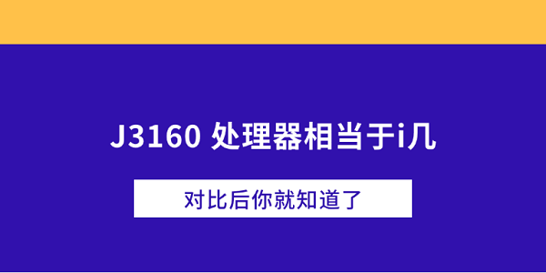 低功耗小钢炮？Intel J3160 与酷睿 i 系列实际差距解析_j3160是几代处理器-CSDN博客