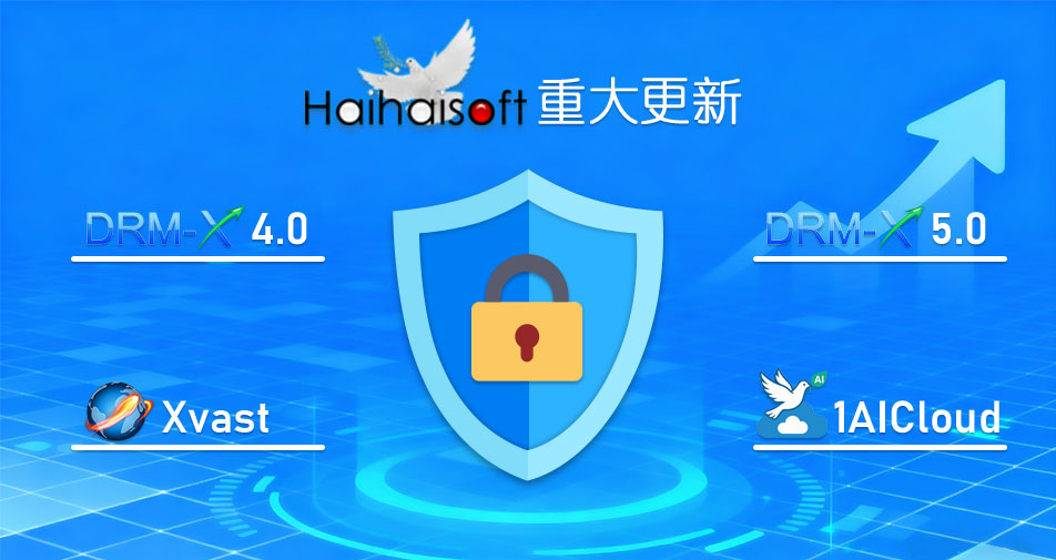 海海软件重大更新：Xvast 浏览器、DRM-X 4.0、DRM-X 5.0 与 1AICloud 全面升级，安全性与未来体验再提升-CSDN博客