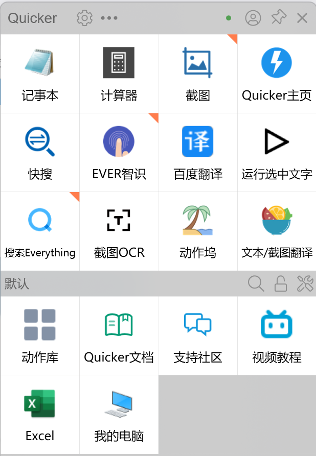 Quicker--提升效率的必备神器！_quicker软件是干嘛的-CSDN博客