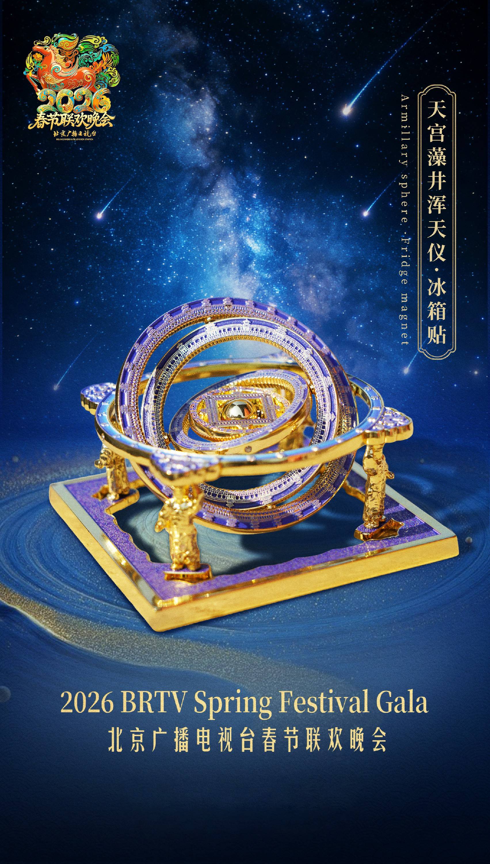 官宣！2026年北京台春晚文创周边惊喜亮相，解锁文化与潮流新玩法 -CSDN博客