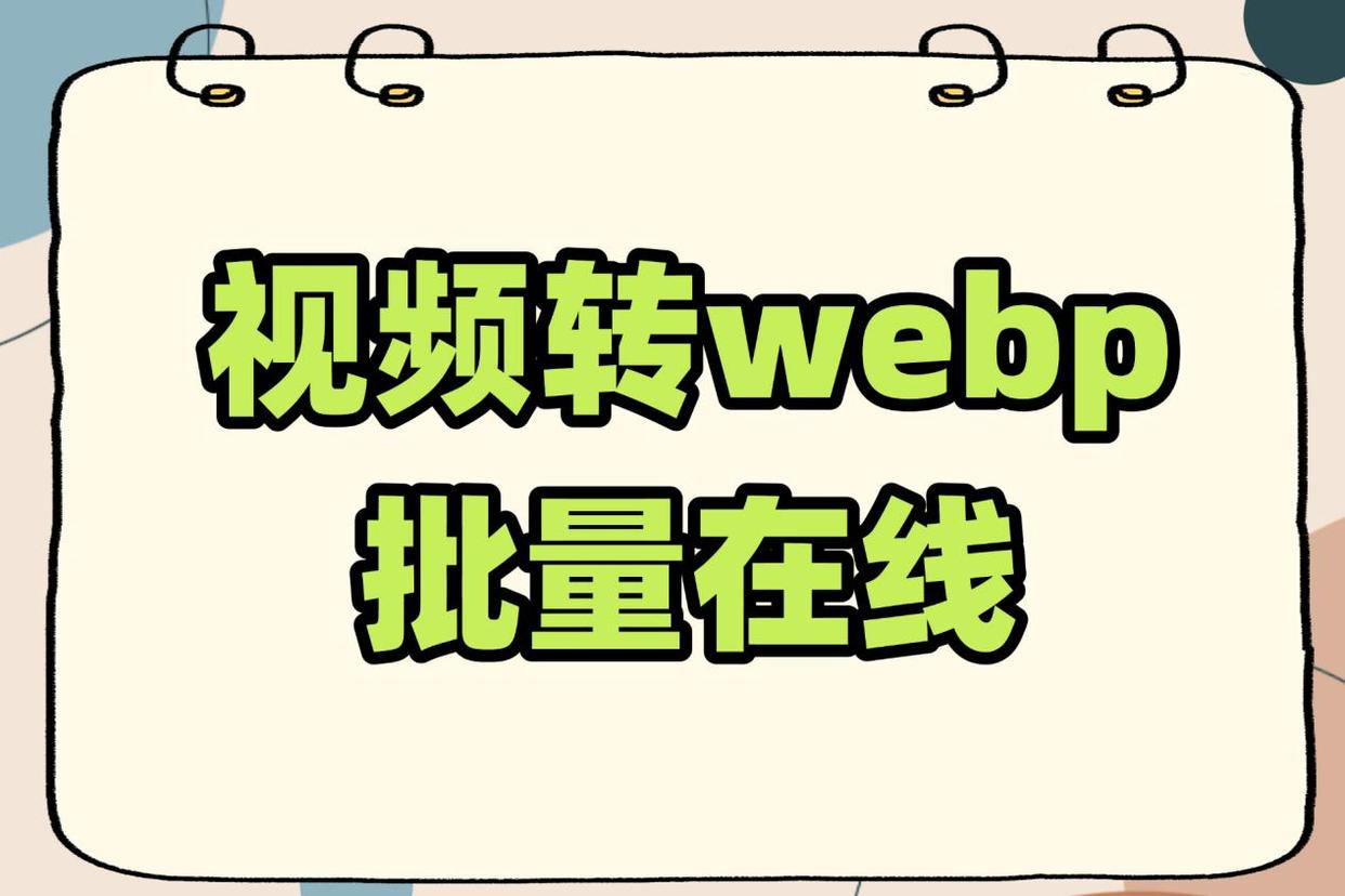视频转webp动图工具怎么用？一键实现批量视频转webp！-CSDN博客