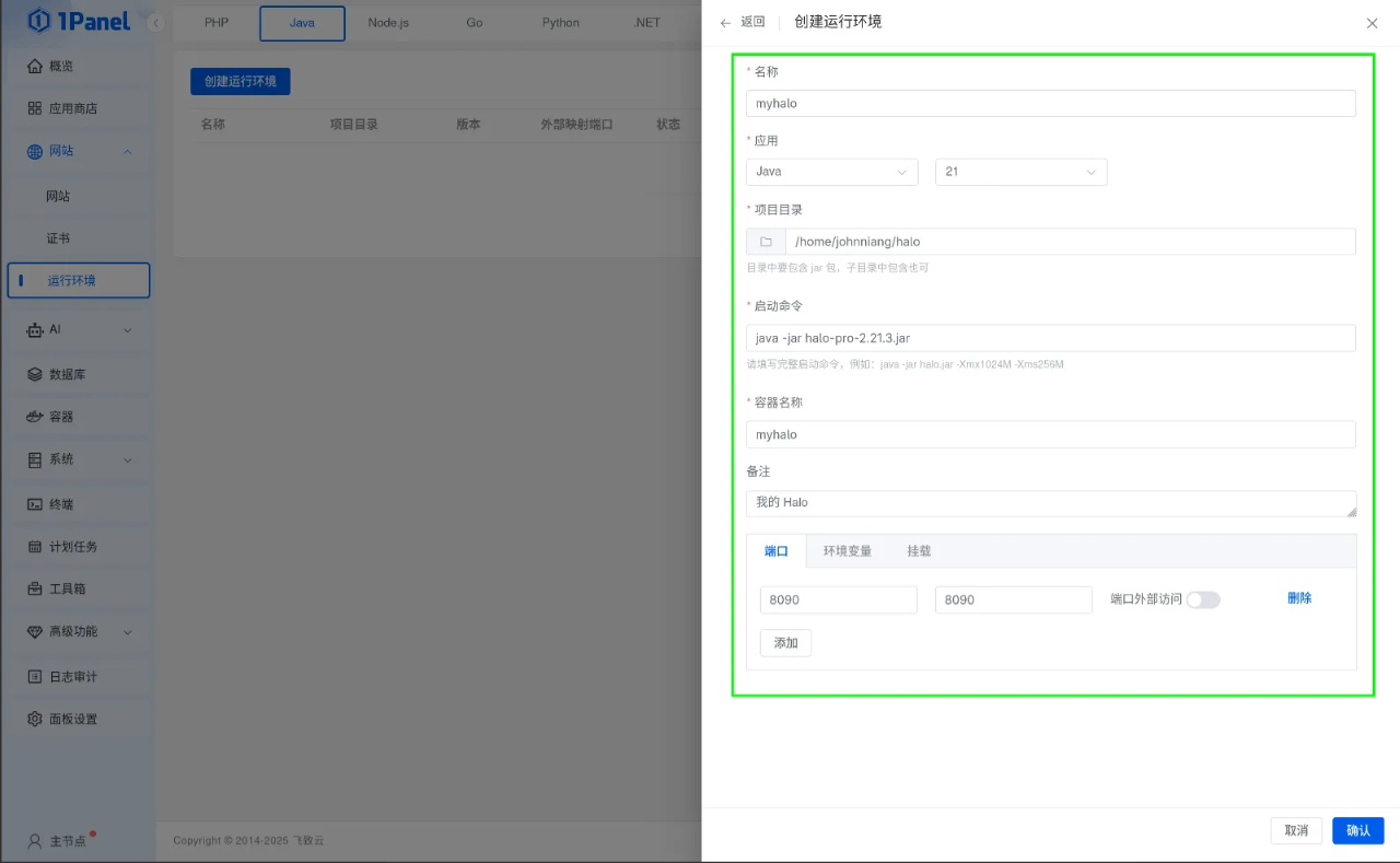 告别复杂配置！使用 1Panel 运行环境功能轻松搭建 Java 应用_1panel创建运行环境-CSDN博客