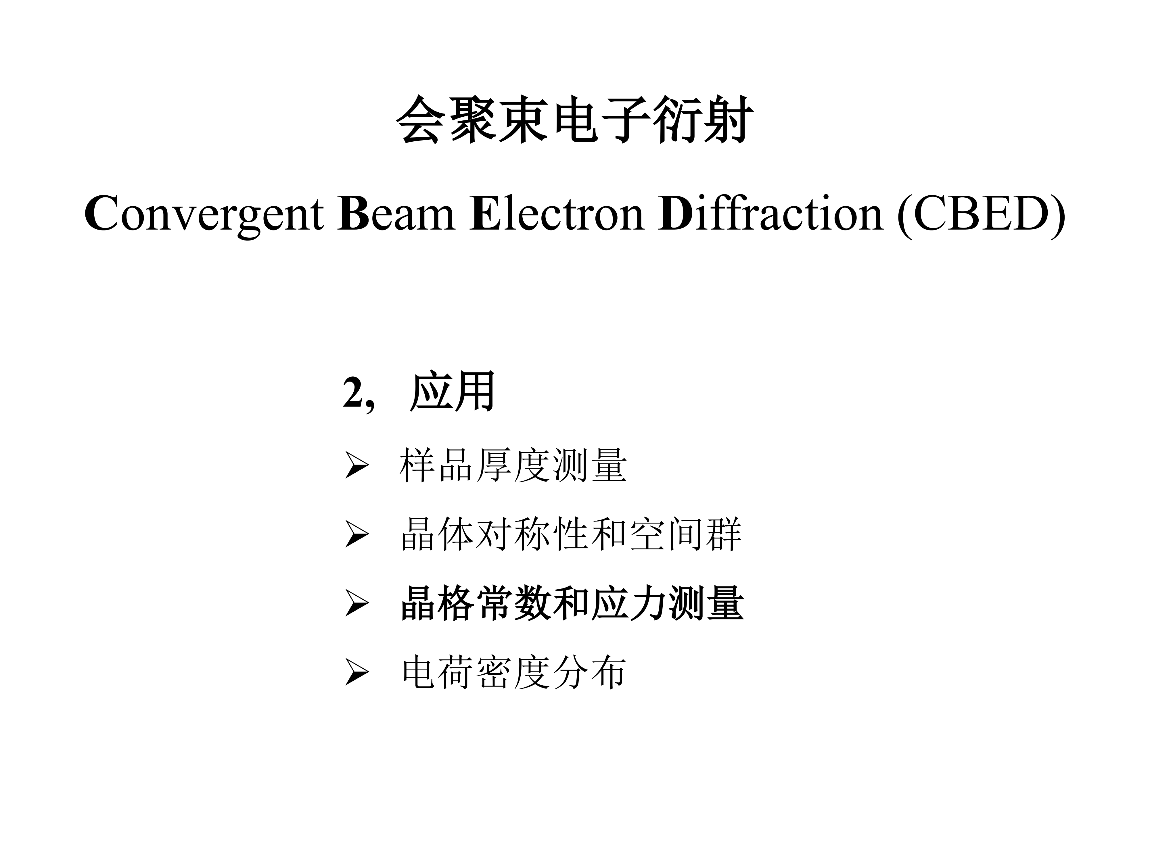 技术解读专栏：透射电子显微镜（TEM）会聚束电子衍射（CBED）—图文版 -CSDN博客