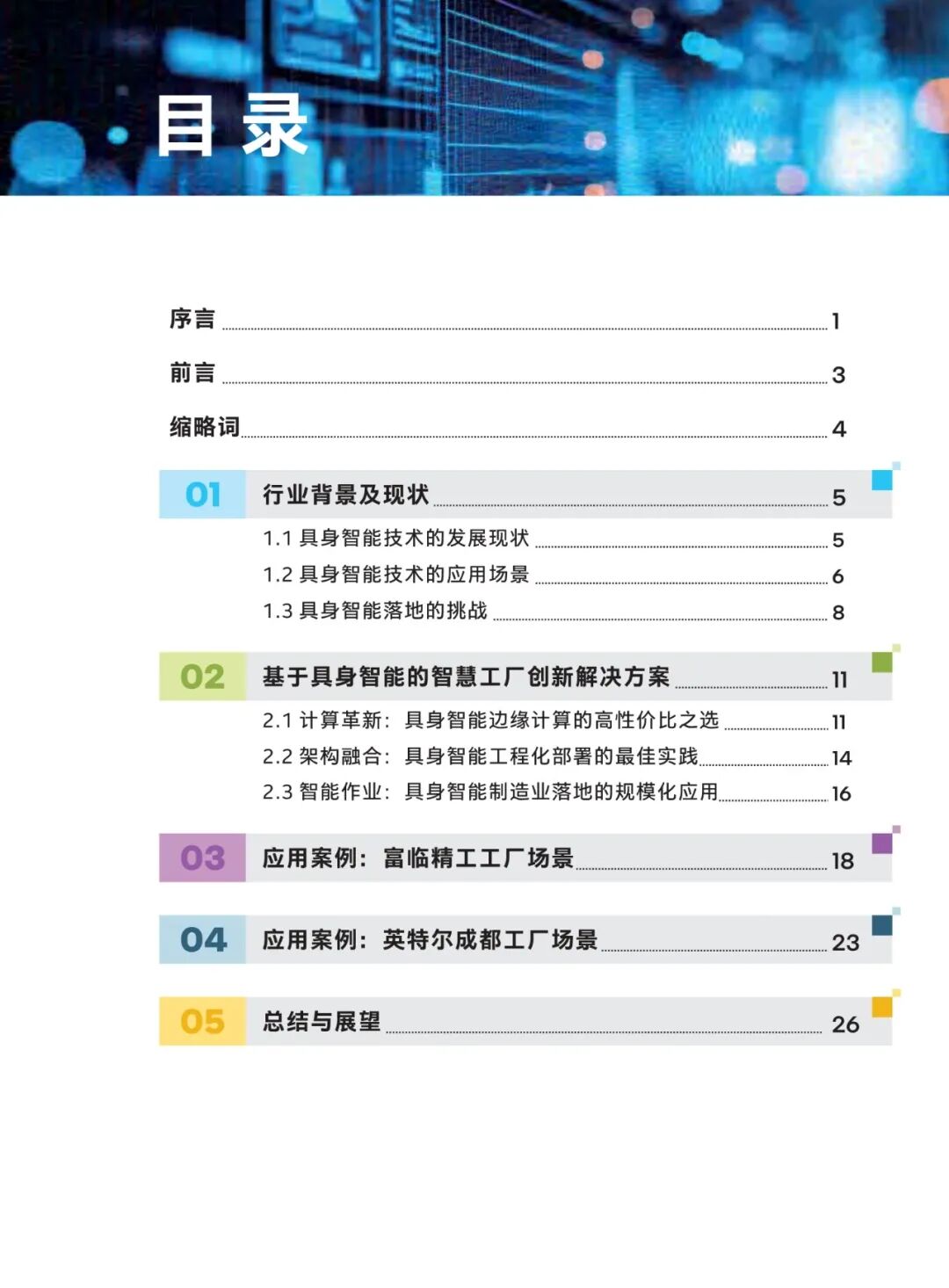 基于具身智能的智慧工厂创新应用白皮书（2025）｜附31页PDF文件下载_基于具身智能得智慧工厂创新应用白皮书-CSDN博客