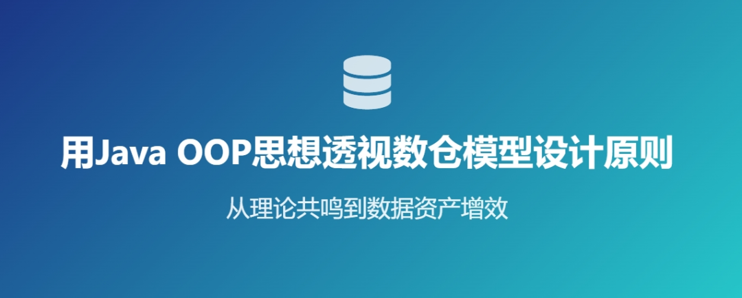 用Java OOP思想透视数仓模型设计原则：从理论共鸣到数据资产增效-CSDN博客