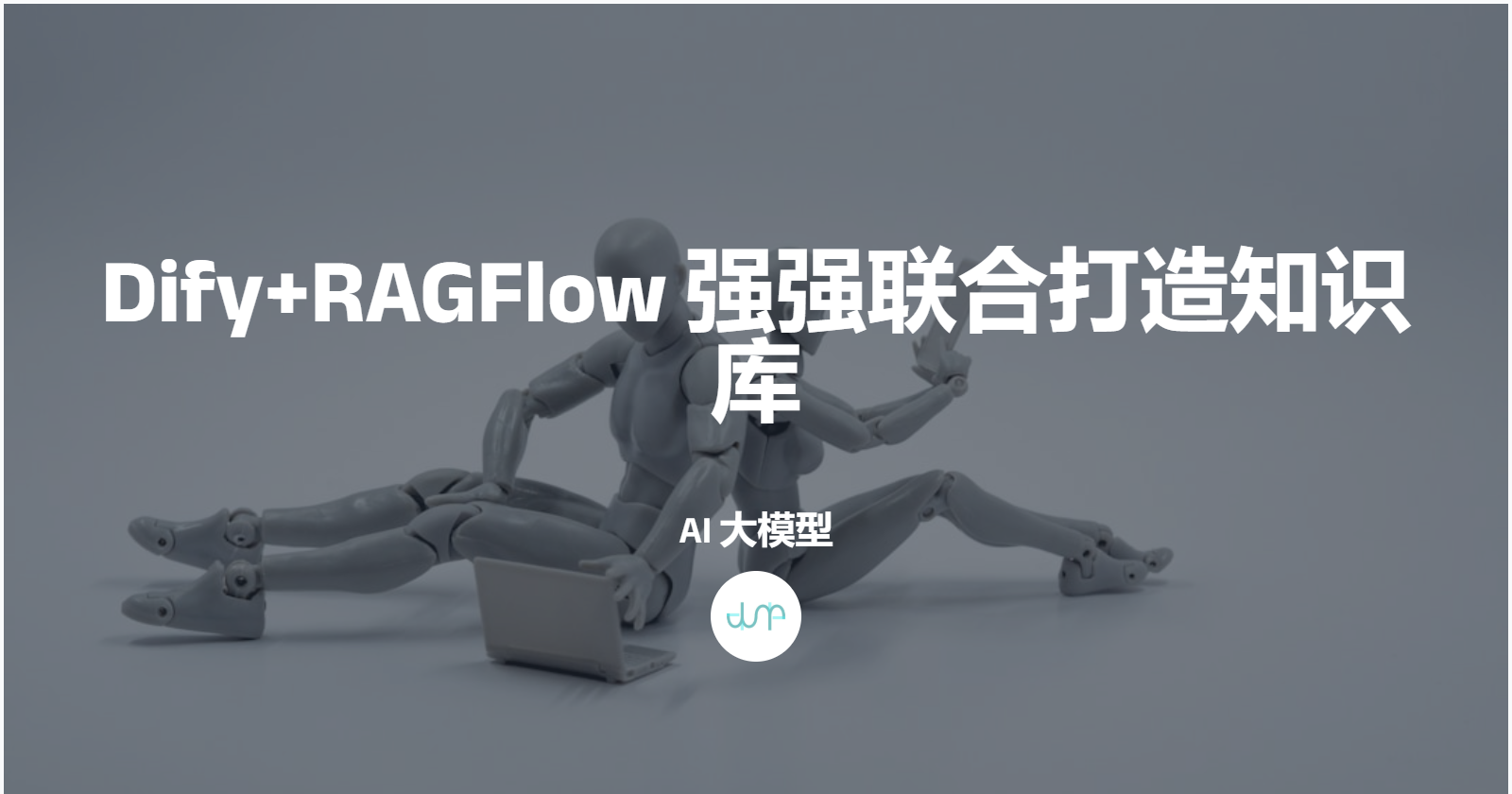 Dify+RAGFlow强强联合打造知识库_dify+lightrag-CSDN博客