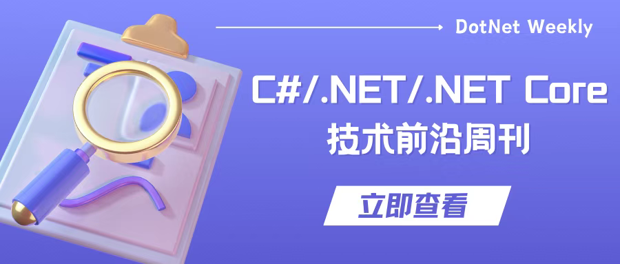 C#/.NET/.NET Core技术前沿周刊 | 第 35 期（2025年4.14-4.20）-CSDN博客