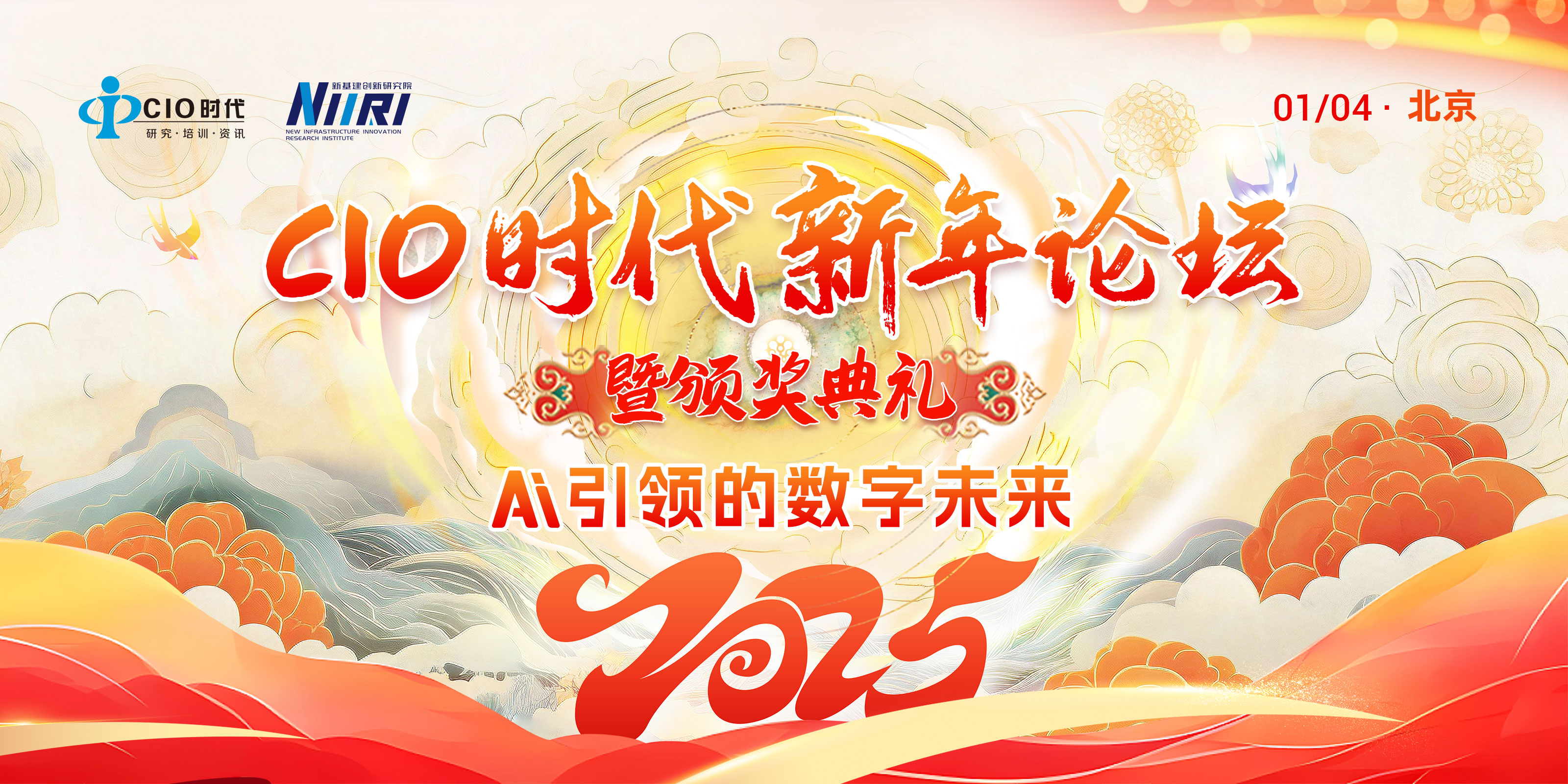 AI引领的数字未来 | 1月4日“2025 CIO时代新年论坛暨颁奖典礼”邀您共同闪耀！-CSDN.NET