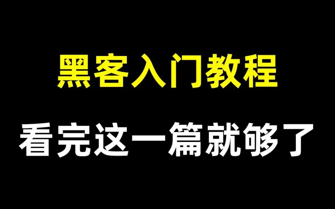 黑客从零基础入门到精通教程(非常详细),看完这一篇就够了黑客攻防从入门到精通 Csdn博客