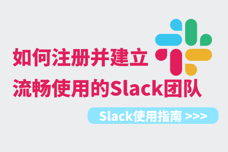 Slack使用指南：如何注册并建立流畅使用的Slack团队-CSDN博客