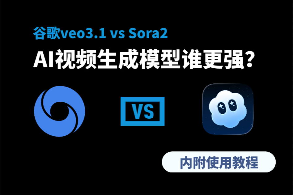 AI视频模型神仙打架？Sora2 vs谷歌veo3.1谁更强？附使用指南-CSDN博客