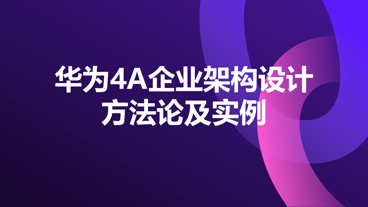 华为4A企业架构设计方法论：数字化转型的核心引擎_华为4a架构方法论-CSDN博客