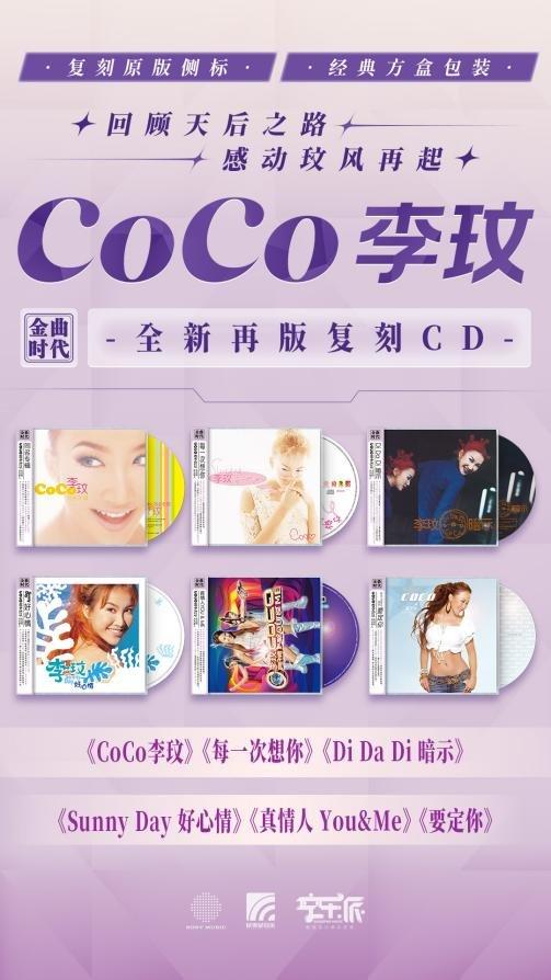 CoCo李玟出道31周年纪念，六张国语经典专辑CD复刻呈现！_李玟 星外星复刻 新浪博客-CSDN博客
