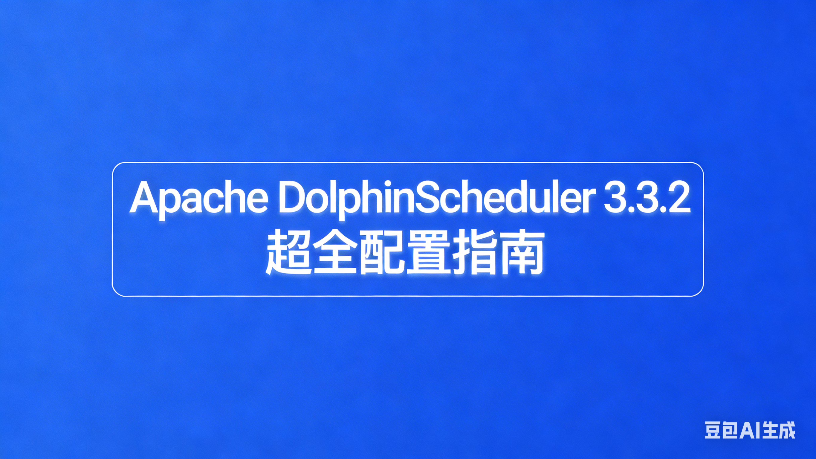 收藏！Apache DolphinScheduler 3.3.2 超全配置指南来了，一张表搞定调优_dolphinscheduler3.3.2 数据库配置 加密-CSDN博客