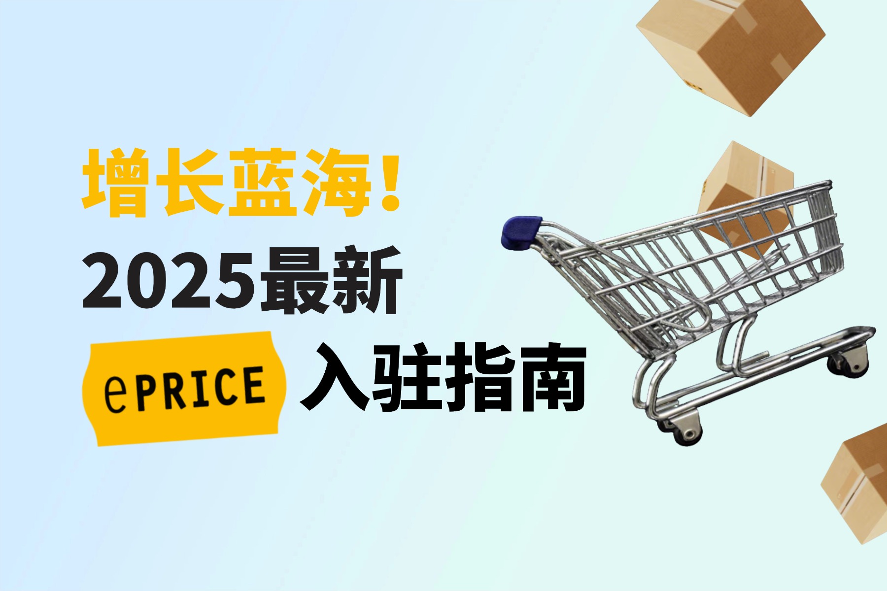 增长蓝海！2025最新意大利电商ePRICE入驻指南-CSDN博客