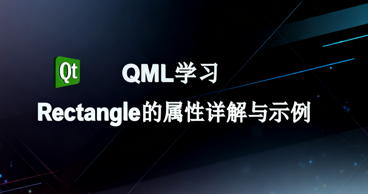 QML学习：3.Rectangle的属性详解与示例_qml rectangle的window.width值-CSDN博客