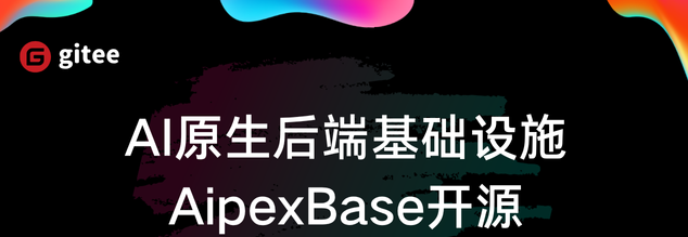 国产开源AipexBase：AI 原生后端平台，让全栈开发一键搞定！-CSDN博客