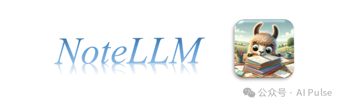 NoteLLM-2来袭：用LLM重塑推荐系统，比多模态大模型更高效！-CSDN博客